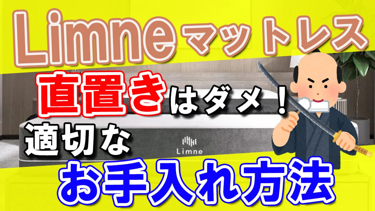 【直置き厳禁】リムネマットレス(limne)お手入れ次第で長寿命│カビ・汚れの対処法も紹介 | 快眠！！マットレスレビュー