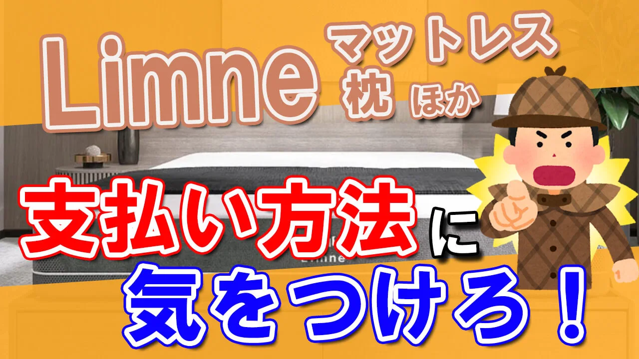 【注意】リムネマットレス(Limne)や枕の支払い方法に気をつけろ！いつ届く？沖縄離島は？納期は？ | 快眠！！マットレスレビュー