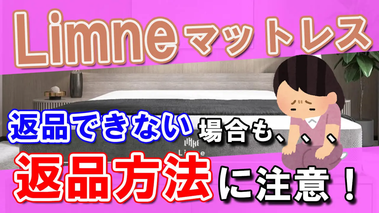 【返品できない⁉】リムネマットレス(Limne)返品方法│回収にくる？全額返金？サイズ交換は？ | 快眠！！マットレスレビュー