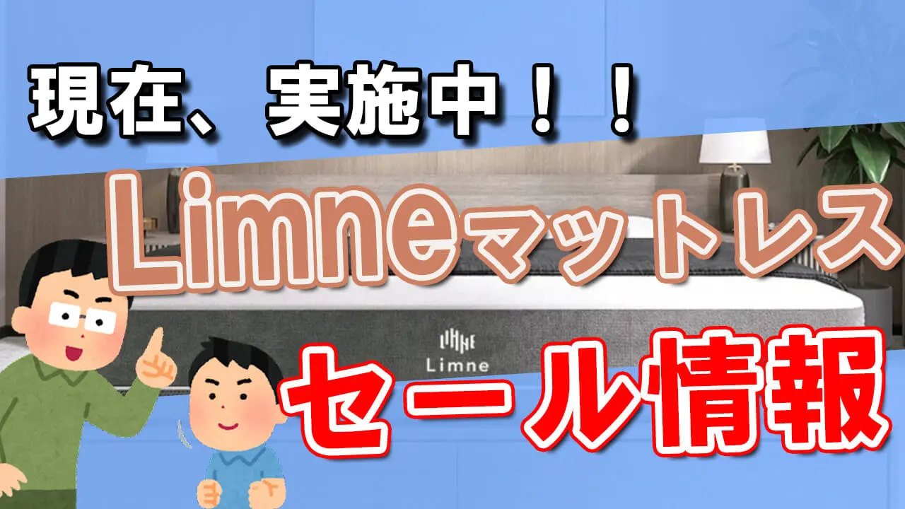 Limne(リムネマットレス)はセール時が最安値？安く買うにはクーポン利用を！ | 快眠！！マットレスレビュー