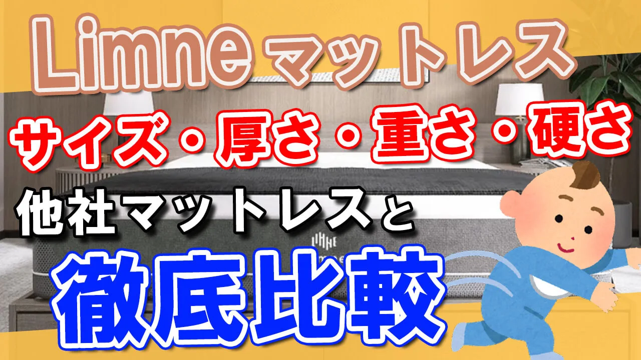 【比較】リムネマットレス(Limne)サイズや厚さや重さや硬さを徹底検証 | 快眠！！マットレスレビュー
