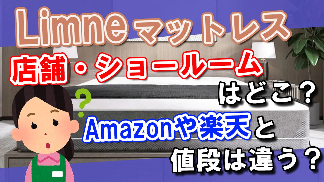 【要確認】リムネマットレスの店舗やショールームは大阪？名古屋？Amazonや楽天と価格は違う？ | 快眠！！マットレスレビュー